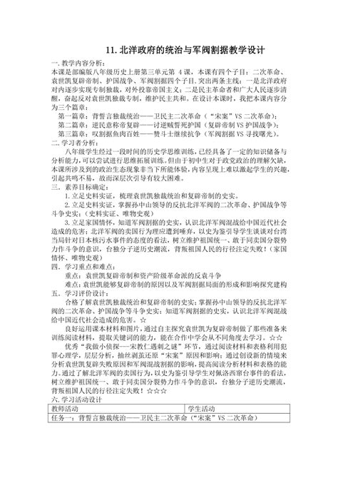 2023~2024学年部编版八年级历史上册第11课 北洋政府的统治与军阀割据 教学设计 21世纪教育网