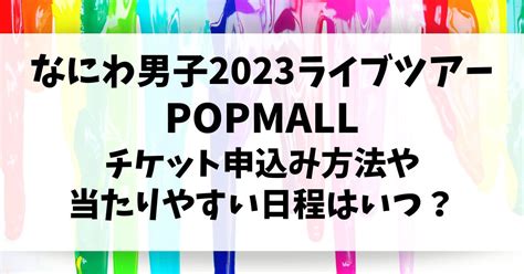 なにわ男子2023ライブツアーpopmallチケット申込み方法や当たりやすい日程はいつ？