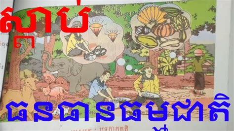 ធនធានធម្មជាតិ មេសូត្រ បទកាកគតិ Khmer Learning Youtube