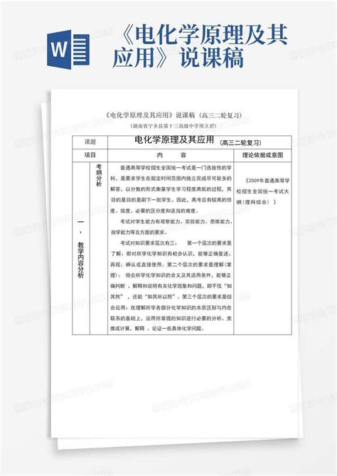 《电化学原理及其应用》说课稿 Word模板下载编号ljzxgpez熊猫办公