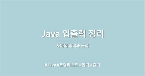 Java 입출력 정리 및 사용법