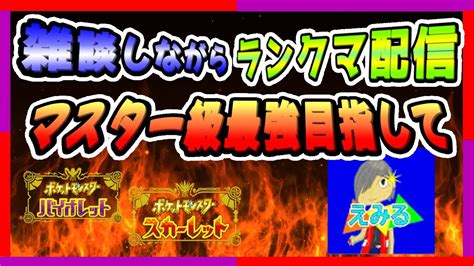 【ポケモンsv】ランクマッチ配信。シーズン2でパラドックスポケモン解禁！！でも育成まだ。。 Youtube