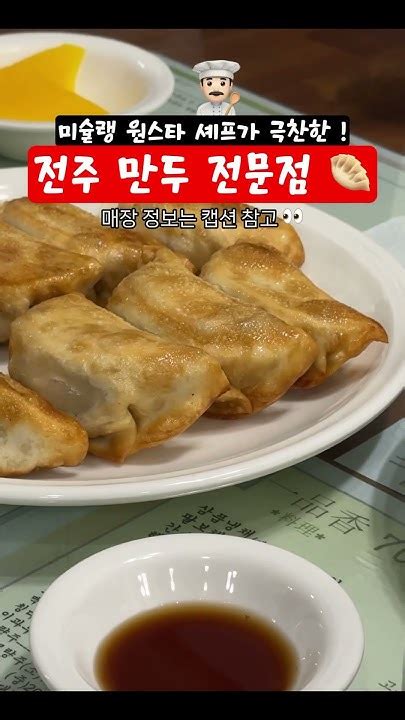 📍전주 일품향 1950년부터 운영된 70년 중국 전통 수제 만두를 전문으로 하는 중식당 Youtube
