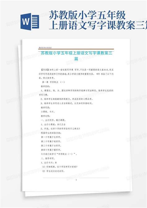 苏教版小学五年级上册语文写字课教案三篇Word模板下载 编号qemyjeap 熊猫办公