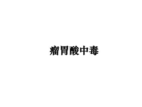 瘤胃酸中毒word文档在线阅读与下载无忧文档