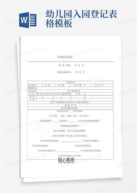 幼儿园入园登记表格word模板下载编号lbybbgvx熊猫办公