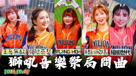 【獅吼音樂祭】統一獅 ⁠局間曲原唱永昌live【瑟七、艾璐、mina、斐棋、一七】－231007 Youtube
