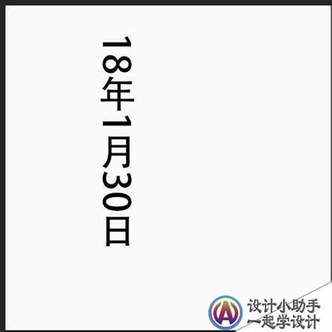 ps竖排文字中的数字怎么横排 ps直排内横排功能的使用方法 设计小助手