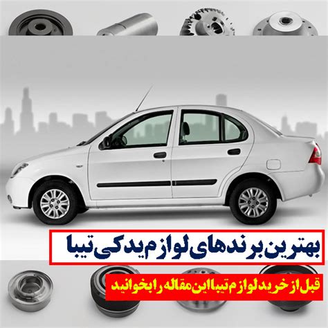 لوازم یدکی تیبا