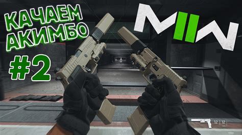 Call Of Duty Modern Warfare Ii АКИМБО ИМБА Стримstream Youtube