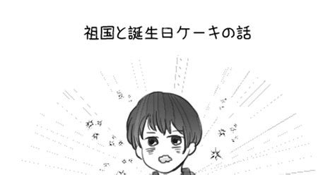 祖国生誕祭2019 祖国と2つの誕生日ケーキの話 ライチのマンガ 漫画 本田菊 ヘタリア Pixiv