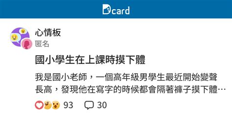 國小學生在上課時摸下體 心情板 Dcard