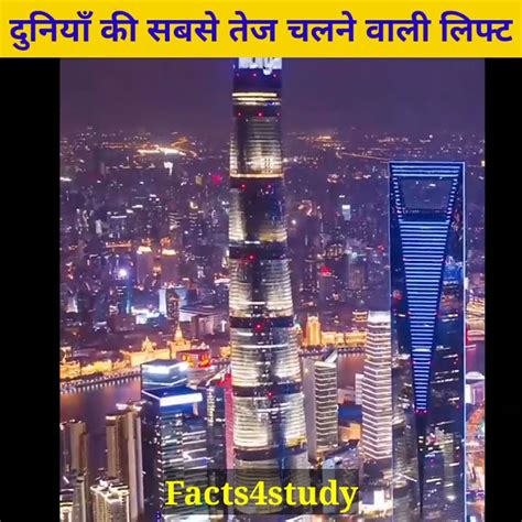 दुनिया की सबसे तेज चलने वाली लिफ्ट Shorts Facts Ytshorts Youtube