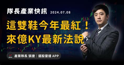 【產業戰隊vip】這一雙鞋今年最紅！來億ky法說訊息分享