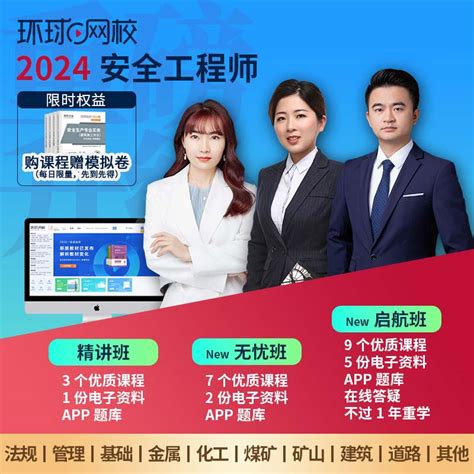 环球网校2024中级注册安全师工程师网课精讲注安课件视频教材课程虎窝淘