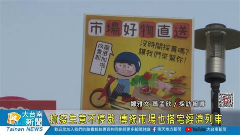 大台南新聞 │ 南天地方新聞 │ 20200408 抗疫生意不停歇 傳統市場也搭宅經濟列車 Youtube