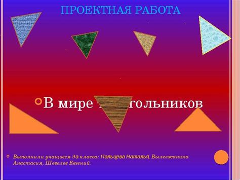 Проект на тему в мире треугольников
