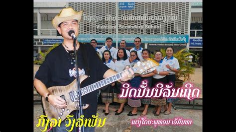 ມິດນີ້ນິລັນເຖີດ ກົງລາ ວົງສຳພັນ มีดนี้นีลนเถีด กงลา วงสำพน Youtube Music