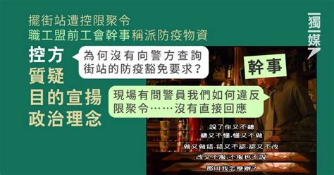 擺街站遭控限聚令 職工盟前工會幹事稱派防疫物資 控方質疑目的宣揚政治理念 獨媒報導 獨立媒體