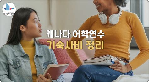 캐나다 어학연수 기숙사 비용 정리 네이버 블로그