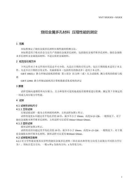 烧结金属多孔材料压缩性能的测定 doc 考拉文库