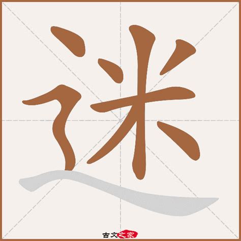 米的笔顺笔画顺序 去的笔顺笔画顺序 第10页 大山谷图库