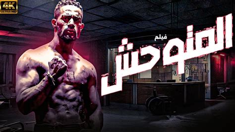 فيلم السهرة والاثارة و المتعة المتوحش محمد رمضان Youtube