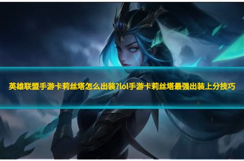 英雄联盟手游卡莉丝塔怎么出装lol手游卡莉丝塔最强出装上分技巧 98手游网