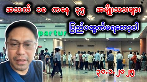 အသက်18နှစ်မှ 35နှစ်အထိ အမျိုးသားတွေကို ပြည်ပ လုံးဝ မပေးထွက်တော့ပါ Youtube