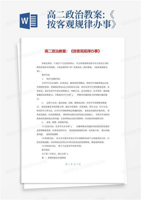 高二政治教案《按客观规律办事》word模板下载编号qvzgrwoe熊猫办公