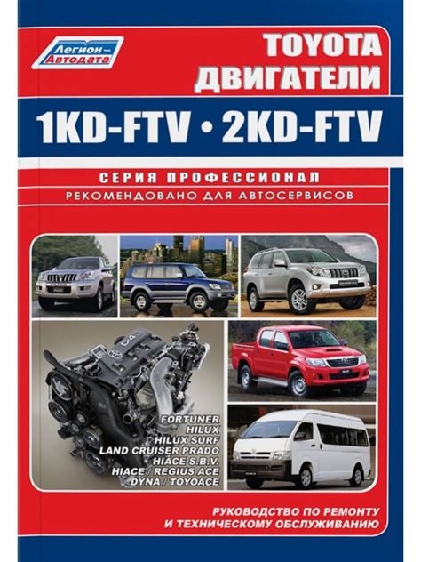 Книга по ремонту двигателей Toyota 1KD-FTV | 2KD-FTV
