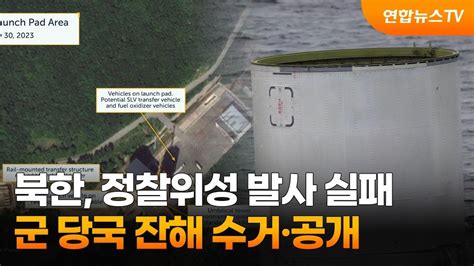북한 정찰위성 발사 실패군 당국 잔해 수거·공개 연합뉴스tv Yonhapnewstv Youtube