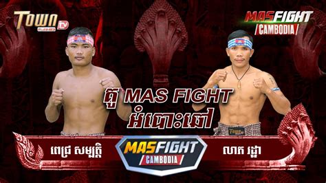 Town Sports គូបន្ទាប់ គូប្រកួតបែបម៉ាសហ្វៃ១ទឹក៩នាទី រុំអំបោះឆៅ 🥊គូទី5 ពេជ្រ សម្បត្តិ Vs