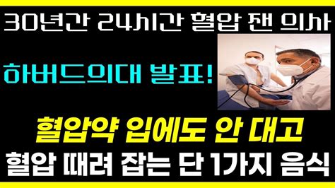 30년간 X 24시간 자신의 혈압을 측정한 전문의가 밝힌 혈압 내리는 세상 간단한 방법 고혈압이라도 소금 맘편히 드세요