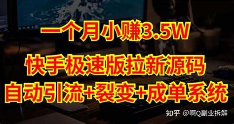 快手极速版拉新自动引流 自动裂变 自动成单系统源码 搭建教程 知乎