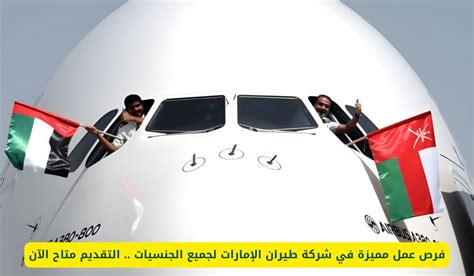 فرص عمل مميزة في شركة طيران الإمارات لجميع الجنسيات التقديم متاح الآن