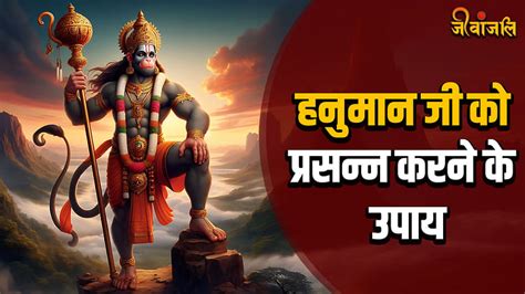 Hanuman Ji Ko Kaise Kare Prasan हनुमान जी को प्रसन्न करने के लिए करें