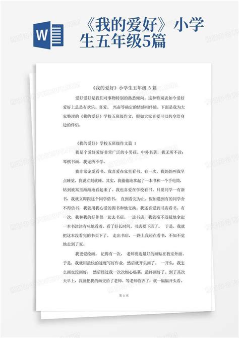 我的爱好小学生五年级5篇Word模板下载 编号qwrvppvy 熊猫办公