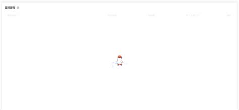 loading 加载 小鹅通组件