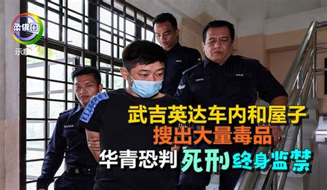 武吉英达车内和屋子 搜出大量毒品 华青恐判死刑或终身监禁 柔佛圈