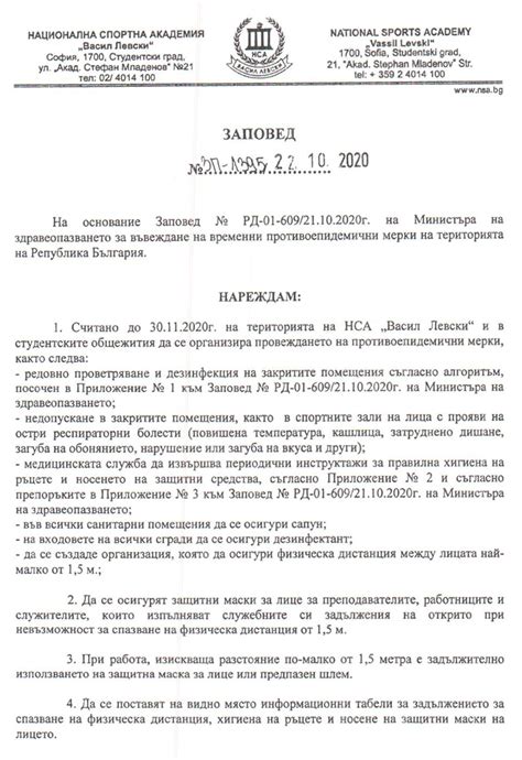 НСА Заповед на ректора за противоепидемични мерки