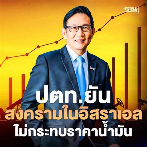 ฐานเศรษฐกิจthansettakij ปตทยันความขัดแย้งอิสราเอล กลุ่มฮามาสไม่