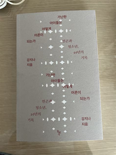 344 가난한 아이들은 어떻게 어른이 되는가 Noooo Title