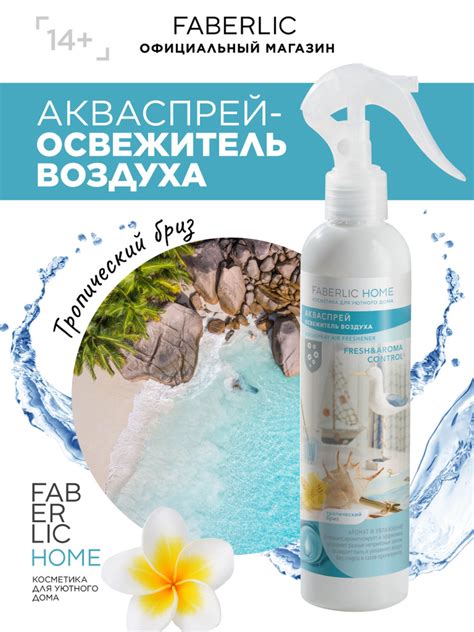 Faberlic Home Увлажняющий акваспрей освежитель и очиститель воздуха для ...