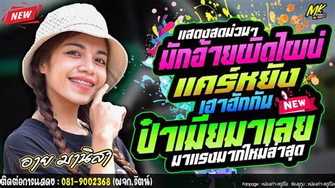 มาเเรงมักอ้ายผิดไผบ่xเเคร์หยังเฮาฮักกันxป๋าเมียมาเลย อาย มานิสา รถเเห่