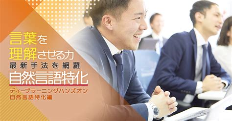 自然言語処理特化コース あるべき教育で人の力を解放する