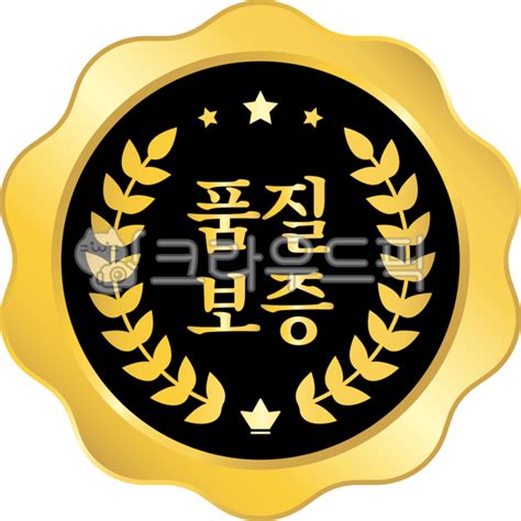 품질보증 품질보증마크 품질보증로고 품질보증스티커 품질보증라벨 사진이미지일러스트캘리그라피 Byeolsoop작가