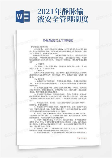 2021年静脉输液安全管理制度Word模板下载 编号qeokwdwg 熊猫办公