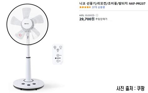 생활 정보 7 니코 14인치 발터치 리모컨 선풍기 조립 방법 및 쿠팡 할인 쿠폰으로 저렴하게 구매~