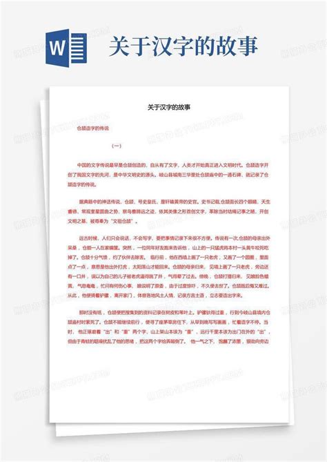 关于汉字的故事 Word模板下载 编号qnorjejb 熊猫办公
